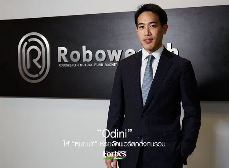 'Odini' ให้ 'หุ่นยนต์' ช่วยจัดพอร์ตกองทุนรวม