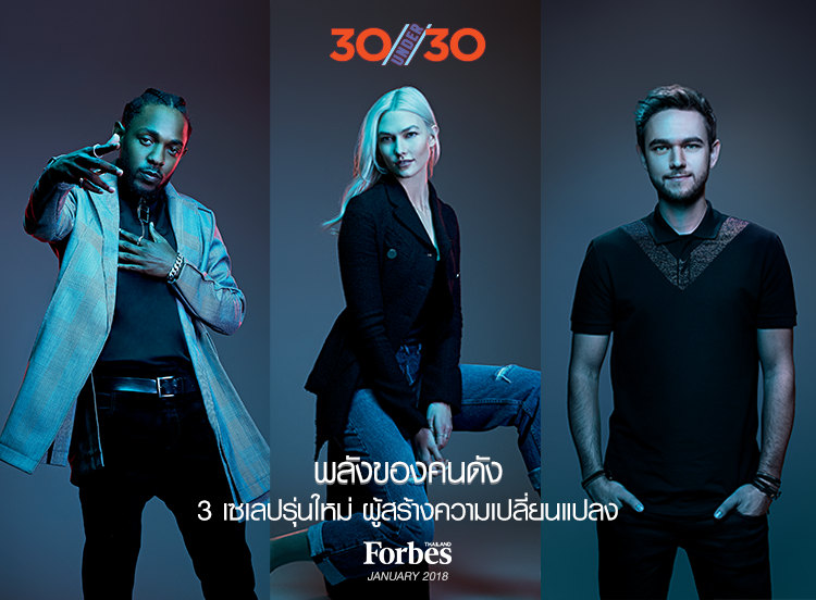 30 under 30 พลังของคนดัง: 3 เซเลปรุ่นใหม่ ผู้สร้างความเปลี่ยนแปลง ...