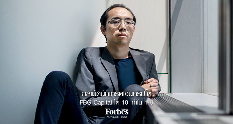 กลเม็ดนักเทรดเงินคริปโต FBG Capital โต 10 เท่าใน 1 ปี