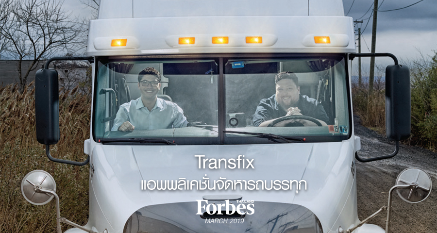 Transfix แอพพลิเคชั่นจัดหา "รถบรรทุก" - Forbes Thailand
