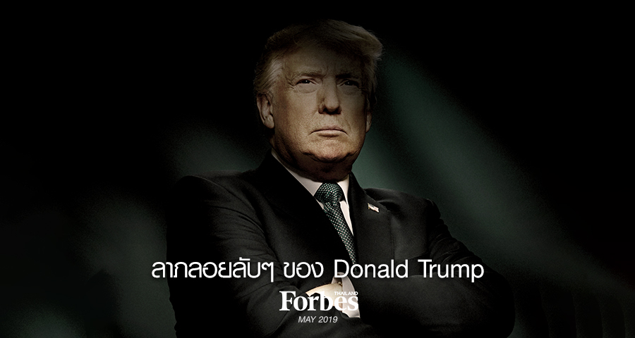 ลาภลอยลับๆ ของ Donald Trump - Forbes Thailand