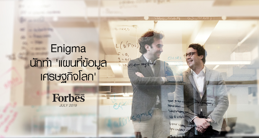 Enigma นักทำ 'แผนที่ข้อมูลเศรษฐกิจโลก' - Forbes Thailand