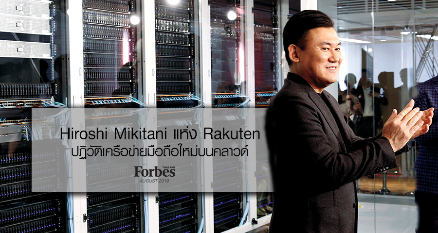 Hiroshi Mikitani แห่ง Rakuten ปฏิวัติเครือข่ายมือถือใหม่บนคลาวด์ ...