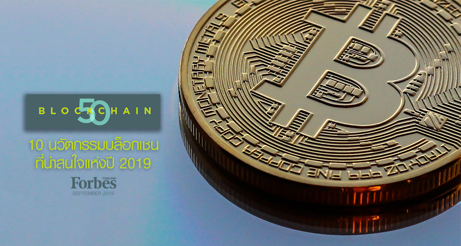 Blockchain 50 : พบกับ 10 นวัตกรรม "บล็อกเชน" ที่น่าสนใจแห่งปี 2019