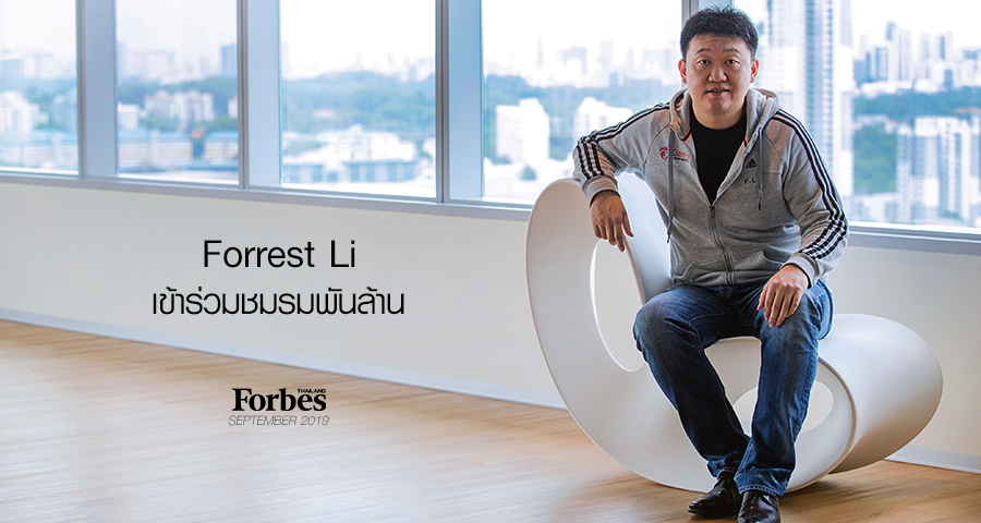 Forrest Li เศรษฐีสิงคโปร์ผู้เข้าร่วมชมรมพันล้าน - Forbes Thailand