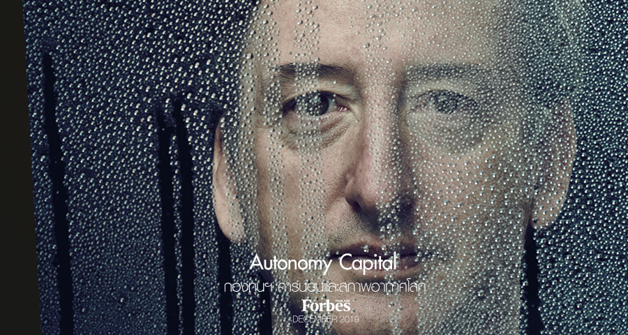 Autonomy Capital กองทุนฯ คาร์บอนและสภาพอากาศโลก