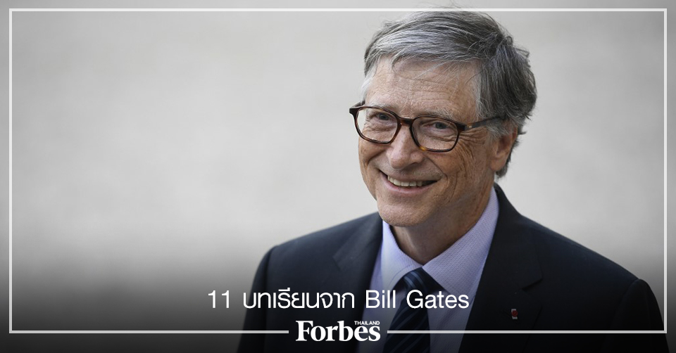 ถอด 11 บทเรียนจากนักธุรกิจระดับตำนาน Bill Gates - Forbes Thailand