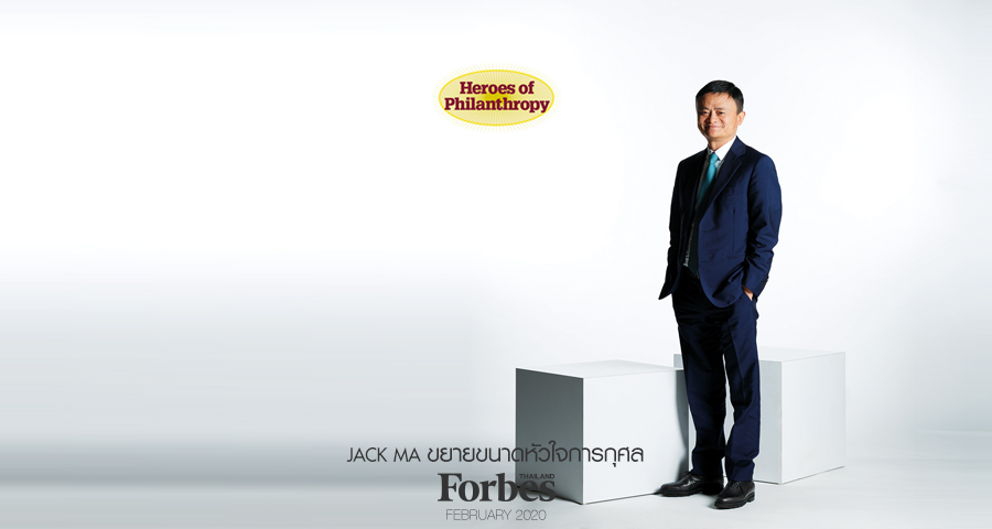 Jack Ma ขยายขนาดหัวใจการกุศล - Forbes Thailand