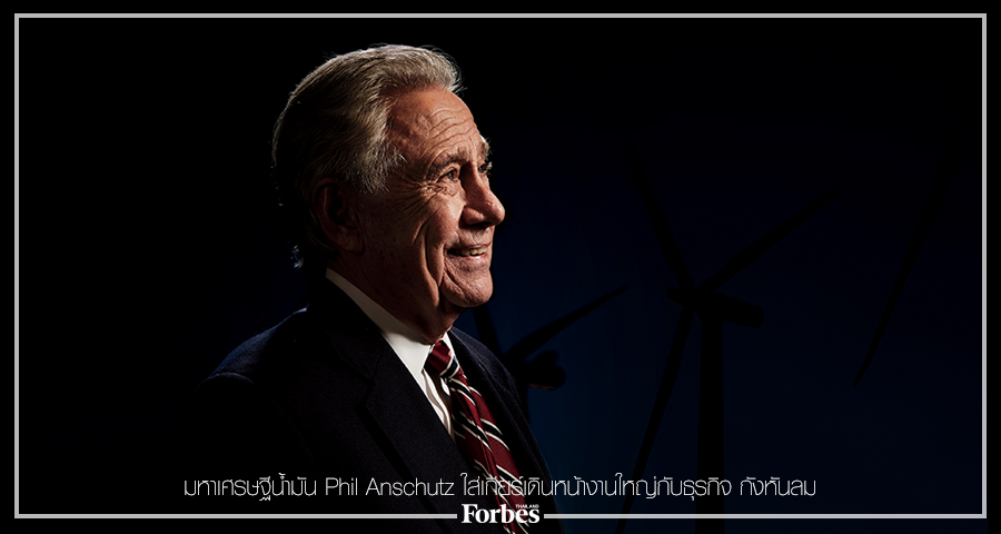 มหาเศรษฐีน้ำมัน Phil Anschutz ใส่เกียร์เดินหน้างานใหญ่กับธุรกิจ กังหัน ...