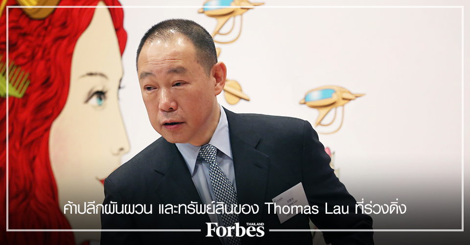 ค้าปลีกผันผวน และทรัพย์สินของ Thomas Lau ที่ร่วงดิ่ง
