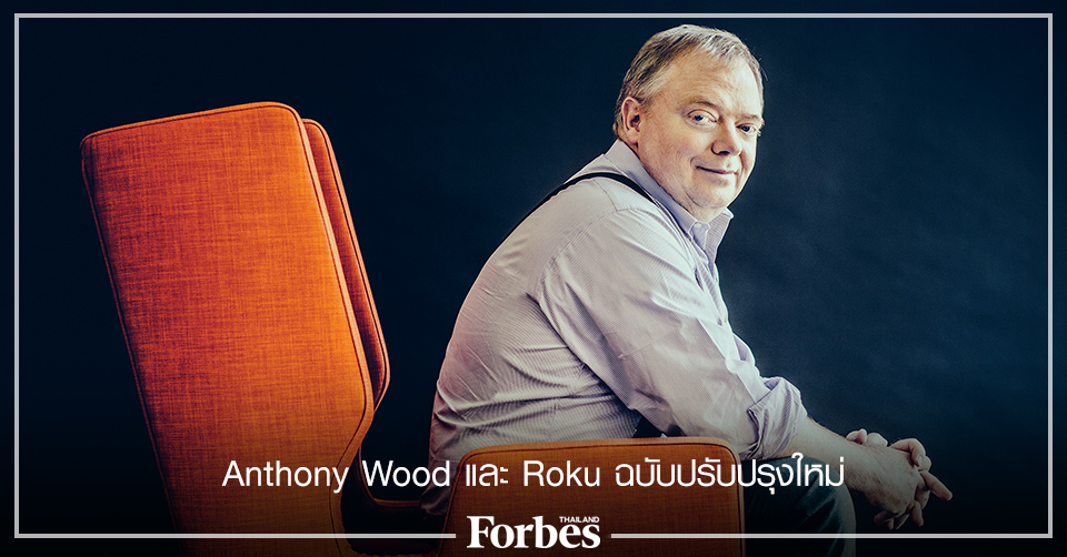 Anthony Wood และ Roku ฉบับปรับปรุงใหม่ - Forbes Thailand