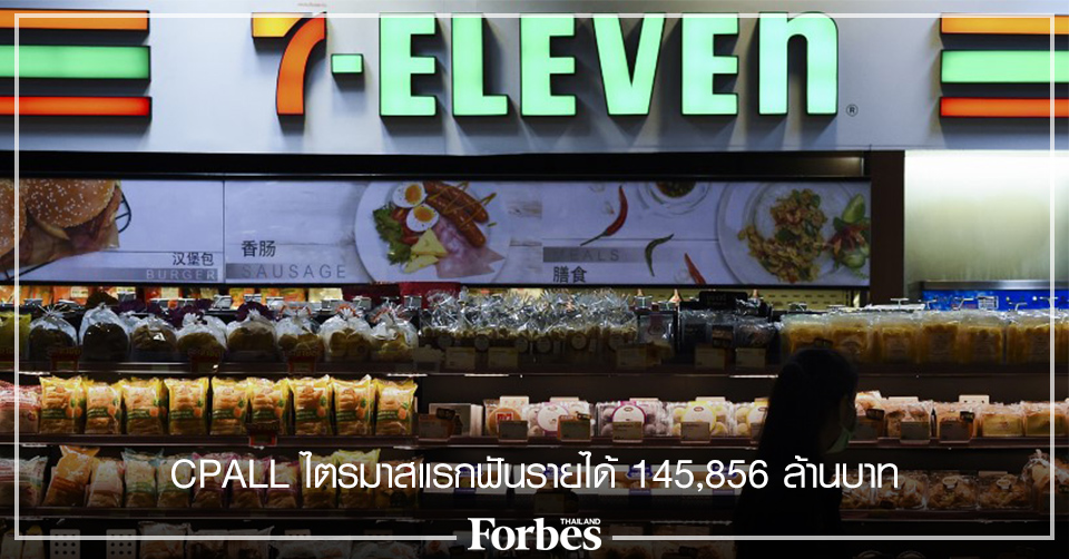 CPALL ไตรมาสแรกฟันรายได้ 145,856 ล้านบาท กำไรสุทธิร่วง 2.2% - Forbes ...