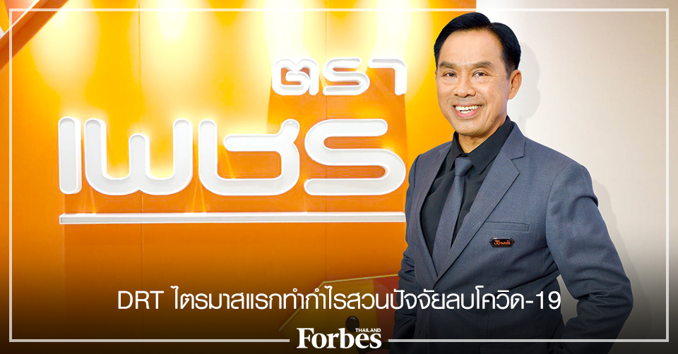 DRT สุดแกร่งฝ่าปัจจัยลบโควิด-19 ไตรมาสแรกปีนี้กำไรโต - Forbes Thailand