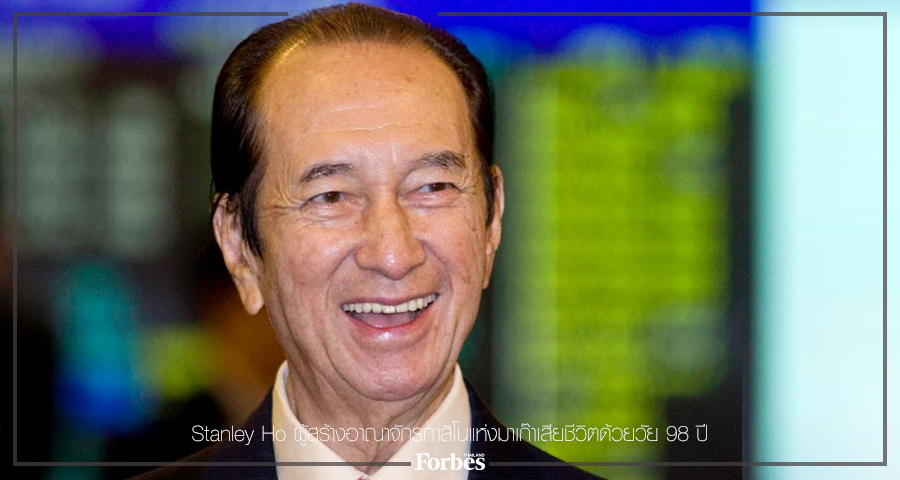Stanley Ho ผู้สร้างอาณาจักรกาสิโนแห่งมาเก๊าเสียชีวิตด้วยวัย 98 ปี ...