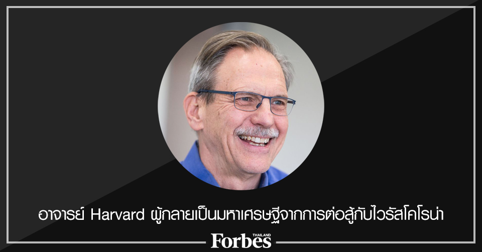 Timothy Springer อาจารย์ Harvard ผู้กลายเป็นมหาเศรษฐีจากการต่อสู้กับ ...