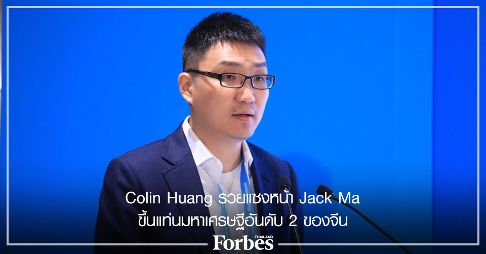 Colin Huang ผู้ก่อตั้ง Pinduoduo รวยแซงหน้า Jack Ma ขึ้นแท่นมหาเศรษฐี ...