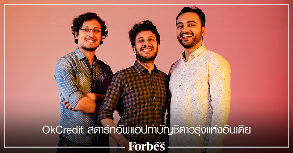 OkCredit สตาร์ทอัพแอปทำบัญชีดาวรุ่งแห่งอินเดีย - Forbes Thailand