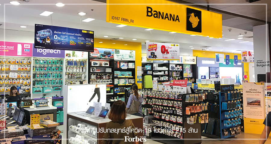 COM7 ปรับกลยุทธ์สู้โควิด-19 โชว์กำไร 275 ล้าน - Forbes Thailand