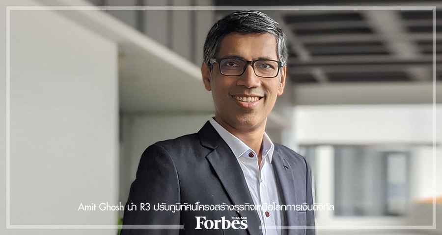 Amit Ghosh นำ R3 ปรับภูมิทัศน์โครงสร้างธุรกิจเหนือโลกการเงินดิจิทัล ...