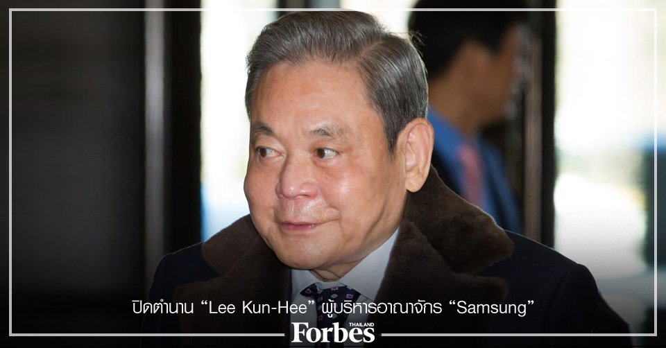 ปิดตำนาน Lee Kun-hee ผู้บริหารอาณาจักร Samsung