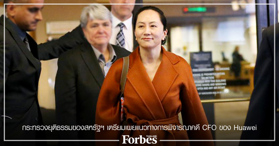 กระทรวงยุติธรรมของสหรัฐฯ เตรียมเผยแนวทางการพิจารณาคดี CFO ของ Huawei ...