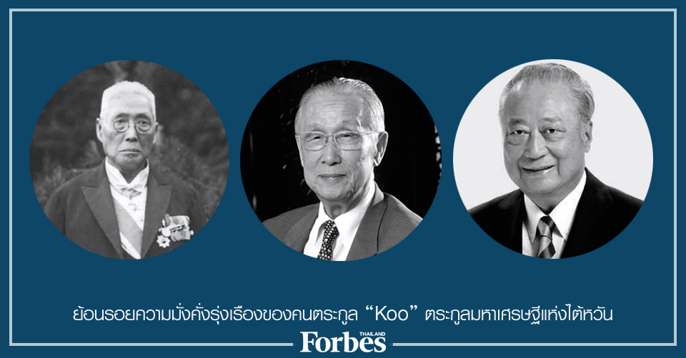 ย้อนรอยความมั่งคั่งรุ่งเรืองของคนตระกูล Koo ตระกูลของ Andre Koo มหา ...
