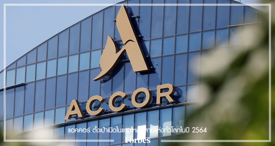 แอคคอร์ ตั้งเป้าเปิดในแรมใหม่หลายแห่งทั่วโลกในปี 2564 - Forbes Thailand