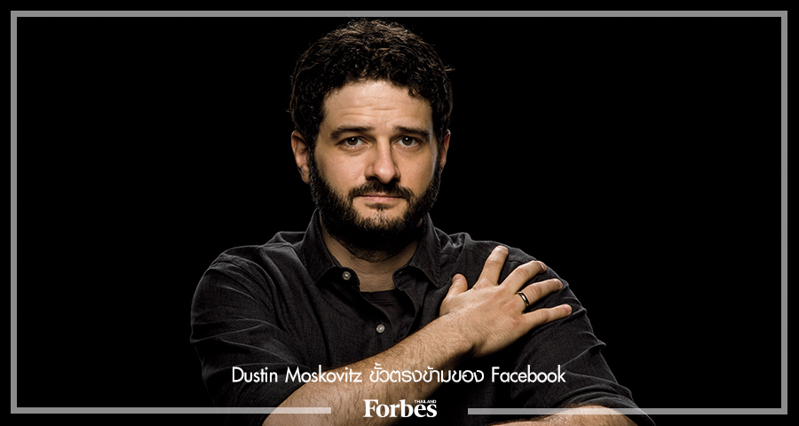 Dustin Moskovitz ขั้วตรงข้ามของ Facebook - Forbes Thailand