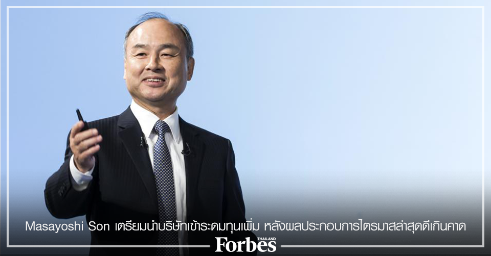 Masayoshi Son เตรียมนำบริษัทเข้าระดมทุนเพิ่ม หลังผลประกอบการไตรมาส ...