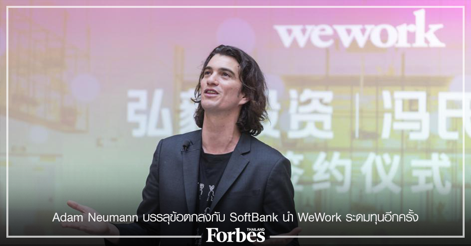 Adam Neumann บรรลุข้อตกลงกับ Softbank นำ WeWork ระดมทุนอีกครั้ง - Forbes Thailand