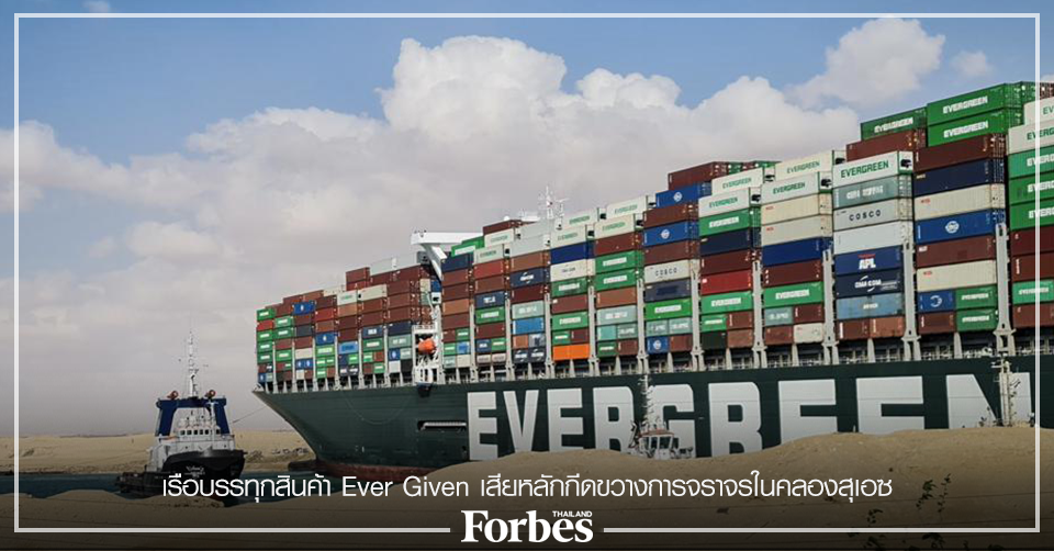 เรือบรรทุกสินค้า Ever Given เสียหลักกีดขวางการจราจรในคลองสุเอซ