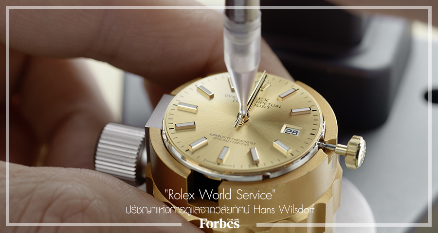 "Rolex World Service" ปรัชญาแห่งการดูแลจากวิสัยทัศน์ Hans Wilsdorf