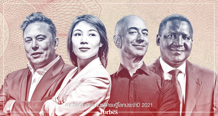 การจัดอันดับ อภิมหาเศรษฐีโลก ประจำปี 2021 - Forbes Thailand