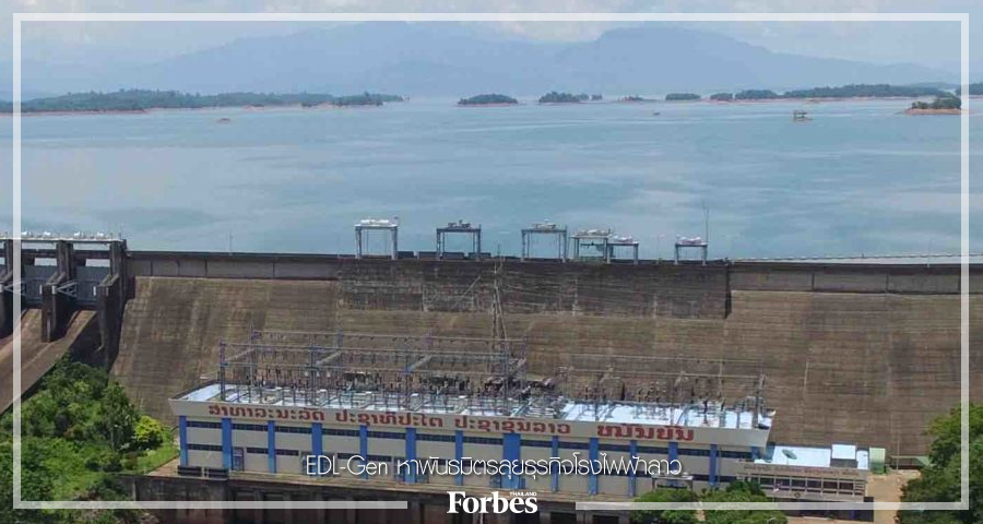 EDL-Gen หาพันธมิตรลุยธุรกิจโรงไฟฟ้าลาว - Forbes Thailand