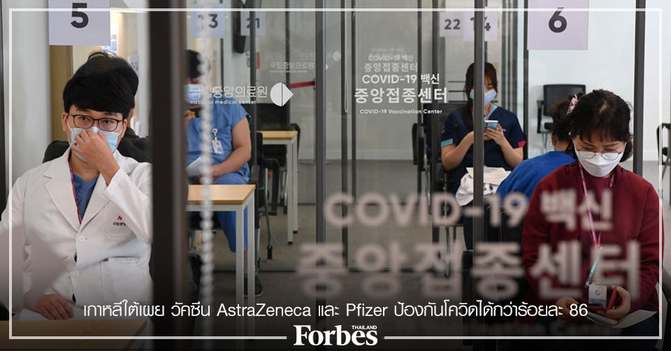 เกาหลีใต้เผย วัคซีน AstraZeneca และ Pfizer ป้องกันโควิดได้กว่าร้อยละ 86 ...