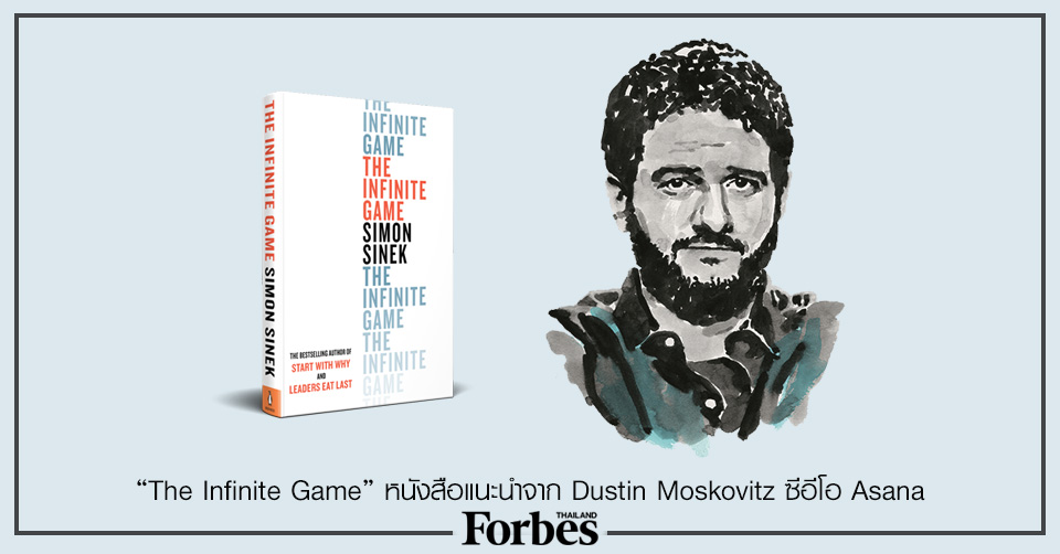 Book Value: “The Infinite Game” หนังสือแนะนำจาก Dustin Moskovitz ซีอีโอ ...