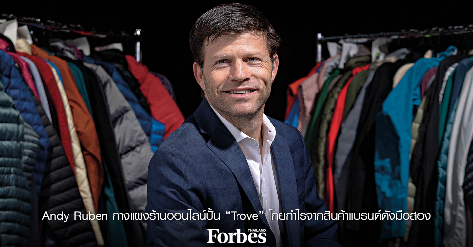 Andy Ruben กางแผงร้านออนไลน์ปั้น “Trove” โกยกำไรจากสินค้าแบรนด์ดังมือ ...