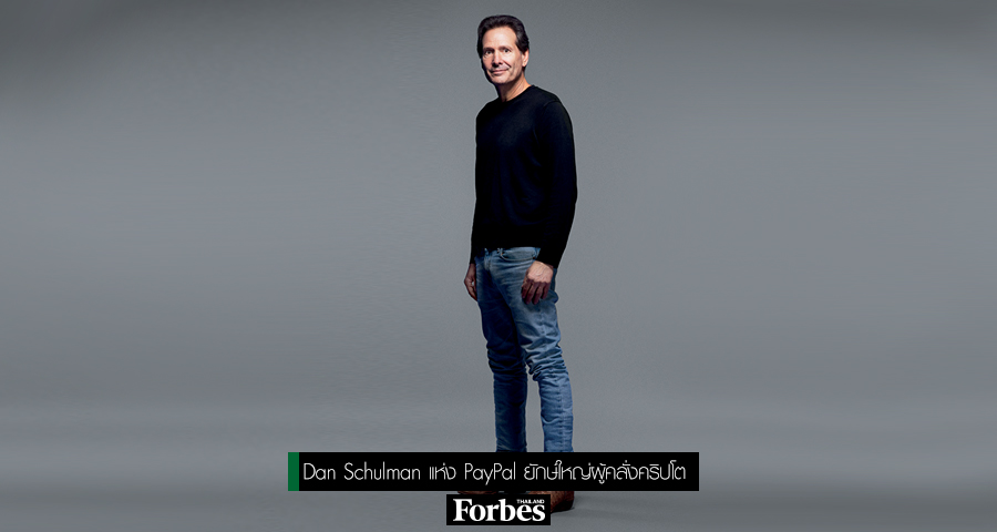 Dan Schulman แห่ง PayPal ยักษ์ใหญ่ผู้คลั่งคริปโต - Forbes Thailand