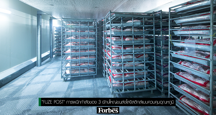 "FUZE POST" การผนึกกำลังของ 3 ยักษ์ใหญ่ขนส่งโลจิสติกส์แบบควบคุมอุณหภูมิ ...