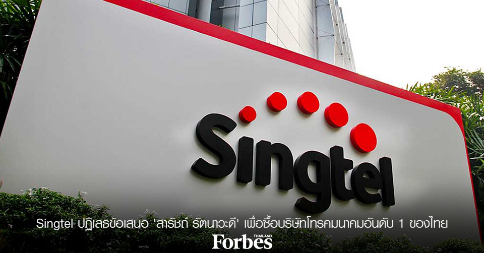 Singtel ปฏิเสธข้อเสนอ 'สารัชถ์ รัตนาวะดี' เพื่อซื้อบริษัทโทรคมนาคม ...