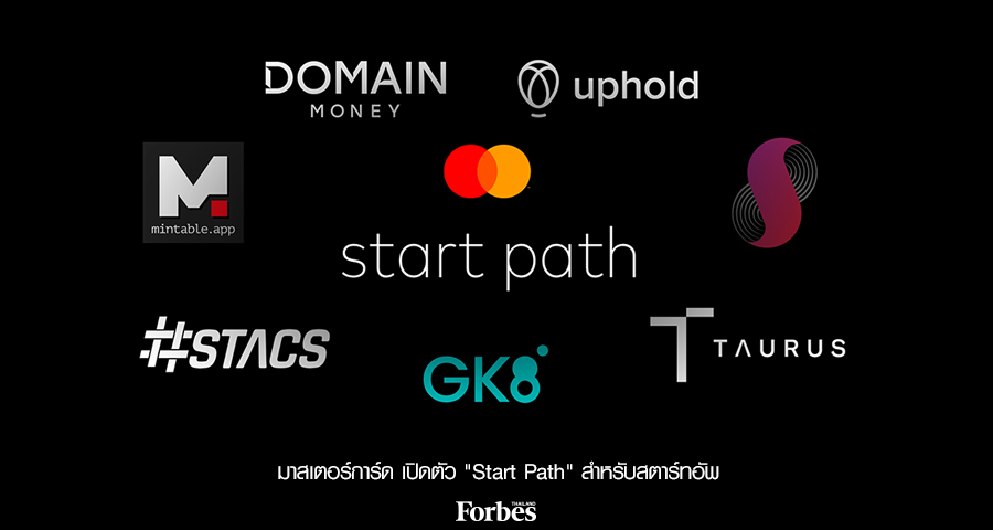 มาสเตอร์การ์ด เปิดตัว "Start Path" โปรแกรมสนับสนุนธุรกิจสำหรับสตาร์ทอัพ ...
