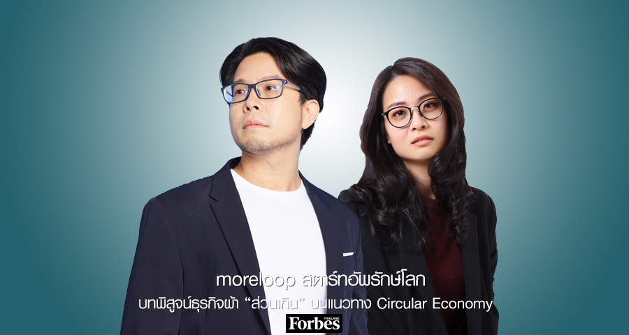 moreloop สตาร์ทอัพรักษ์โลก บทพิสูจน์ธุรกิจผ้า “ส่วนเกิน” บนแนวทาง Circular Economy - Forbes Thailand