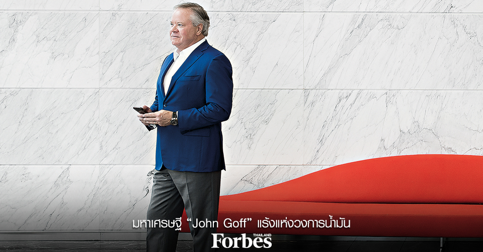 มหาเศรษฐี “John Goff” แร้งแห่งวงการน้ำมัน - Forbes Thailand