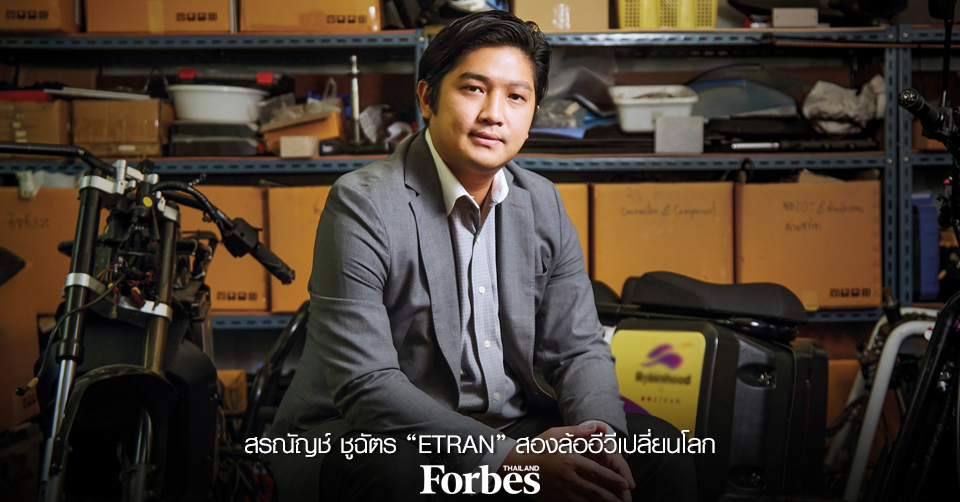 สรณัญช์ ชูฉัตร “ETRAN” สองล้ออีวีเปลี่ยนโลก