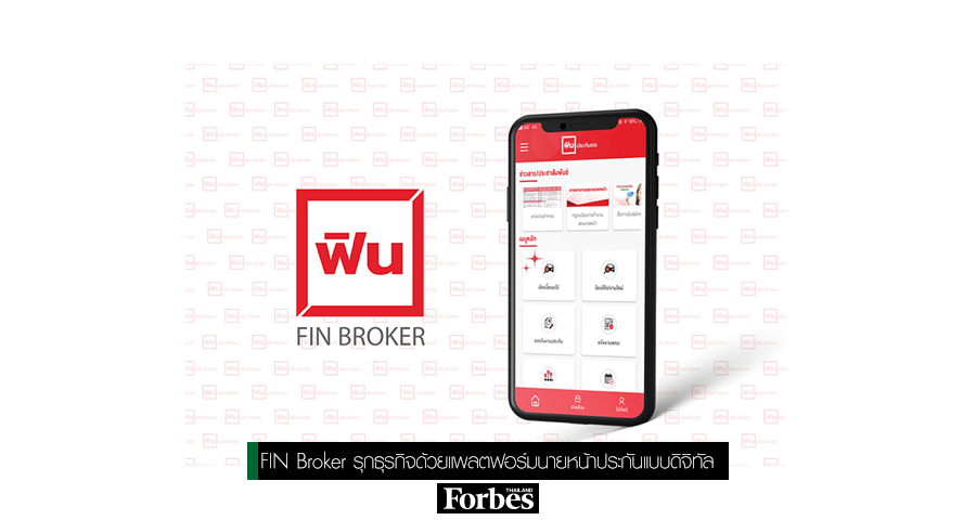 FIN Broker รุกธุรกิจด้วยแพลตฟอร์มนายหน้าประกัน - Forbes Thailand