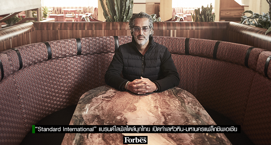 “Standard International” แบรนด์ไลฟ์สไตล์บุกไทย เปิดทำเลหัวหิน-มหานคร ...