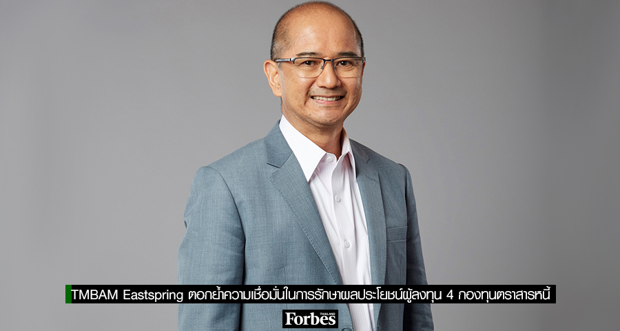 TMBAM Eastspring ตอกย้ำความเชื่อมั่นในการรักษาผลประโยชน์ผู้ลงทุน 4 กองทุนตราสารหนี้ - Forbes ...