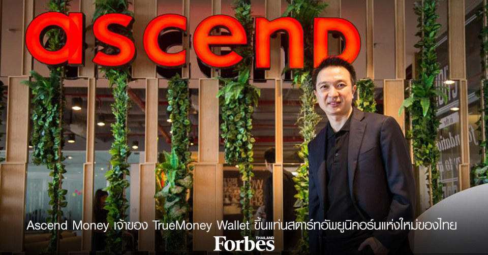 Ascend Money เจ้าของ TrueMoney Wallet ขึ้นแท่นสตาร์ทอัพยูนิคอร์นแห่ง ...