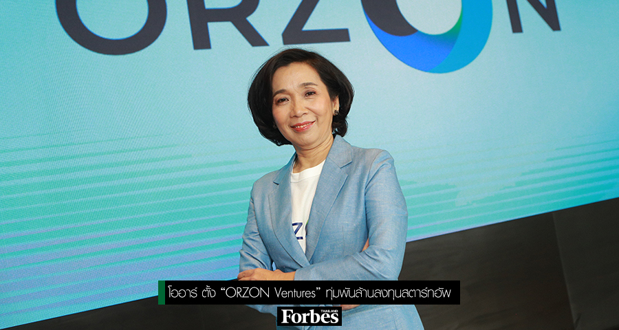 โออาร์ ตั้ง “ORZON Ventures” ทุ่มพันล้านลงทุนสตาร์ทอัพ