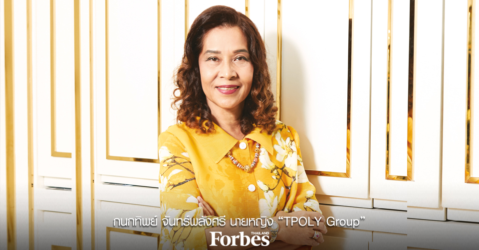กนกทิพย์ จันทร์พลังศรี นายหญิง "TPOLY Group" - Forbes Thailand